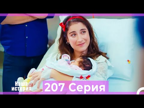Наша история 207 Серия ФИНАЛ (Русский Дубляж)