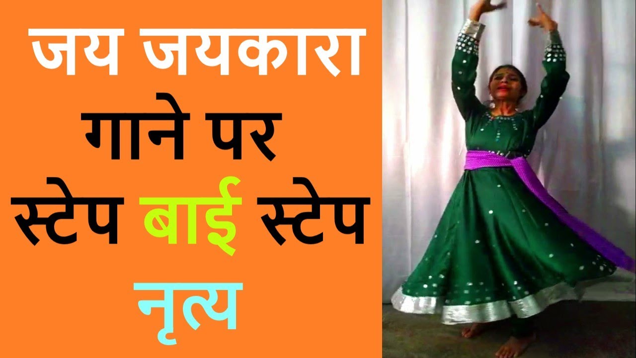 जय जयकारा गाने पर स्टेप बाई स्टेप नृत्य | Jay Jaykara Song Step By Step ...
