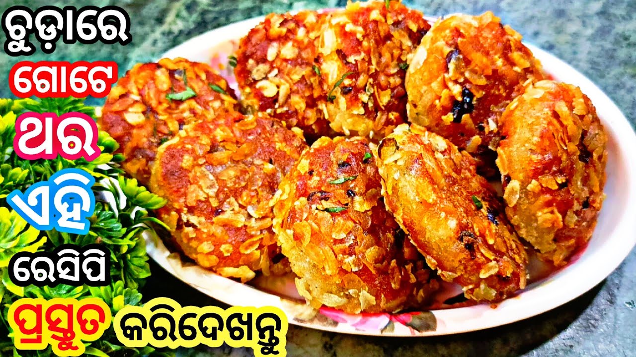 Snacks Recipe/ଚୁଡାରେ ଆଗରୁ ଏମିତି ରେସିପି କେବେତିଆରି କରିନଥିବେ ଏକଦମ୍ ...
