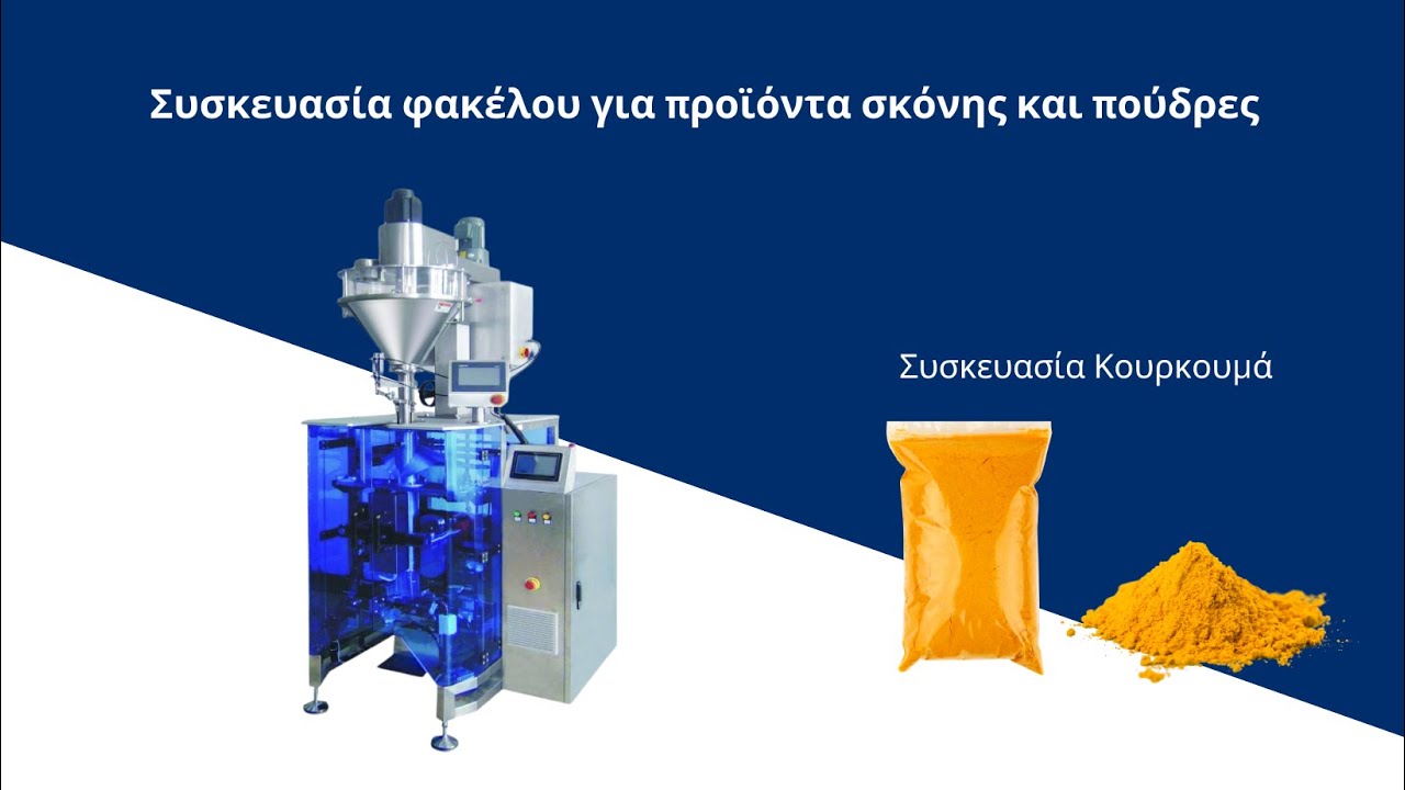 Κάθετο μηχάνημα συσκευασίας φακέλου για προϊόντα σκόνης και πούδρες ...