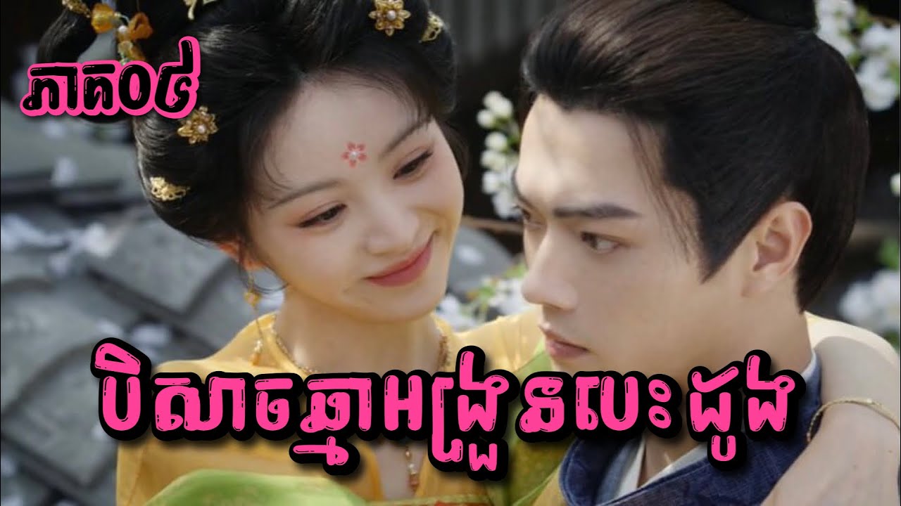 បិសាចឆ្មា អង្រួនបេះដូងអ្នកប្រមាញ់បិសាច ភាគ០៤ | Mochita សម្រាយរឿង - YouTube