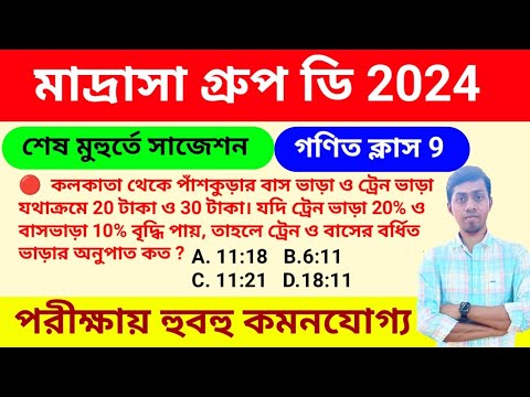 🔴 মাদ্রাসা গ্রুপ ডি সাজেশন 2024 | Madrasa Group D math class 2024 | msc ...