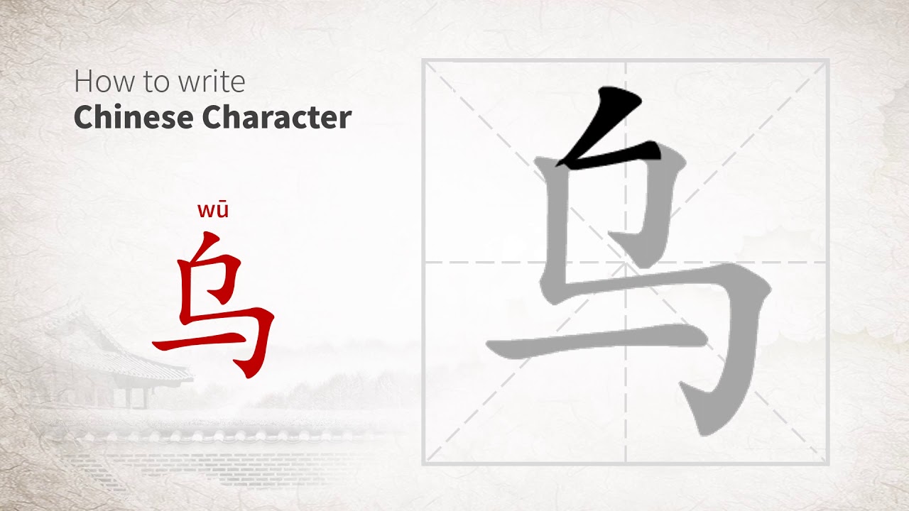 How to write Chinese character 乌 (wu) - YouTube