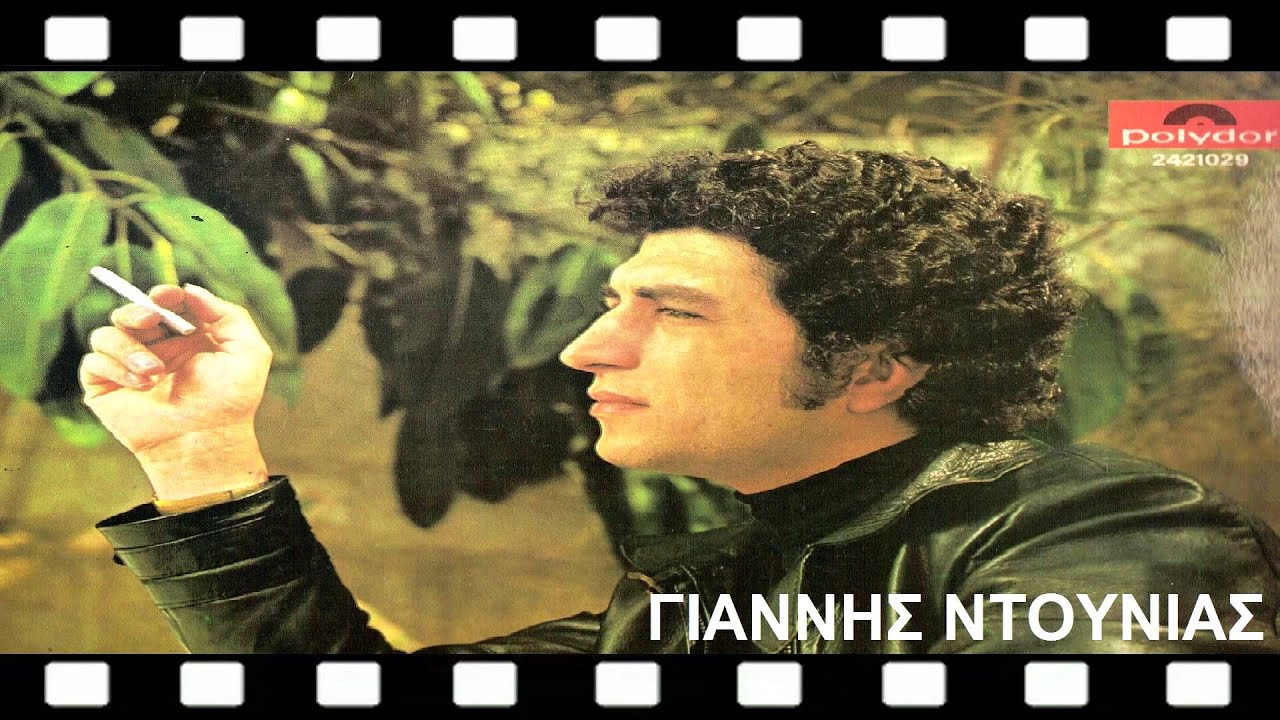 ΓΙΑΝΝΗΣ ΝΤΟΥΝΙΑΣ - ΗΡΘΕΣ ΣΤΟΝ ΥΠΝΟ ΜΟΥ ΚΑΙ ΧΤΕΣ - YouTube