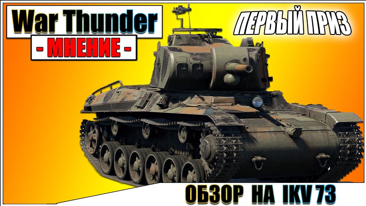 War Thunder - ОБЗОР НА IKV 73 - YouTube