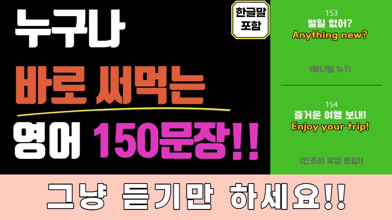 기초 영어 회화 150문장 통합본 듣기만 해도 영어가 됩니다 생활 영어 회화 쉬운 영어 회화 영어 반복 듣기