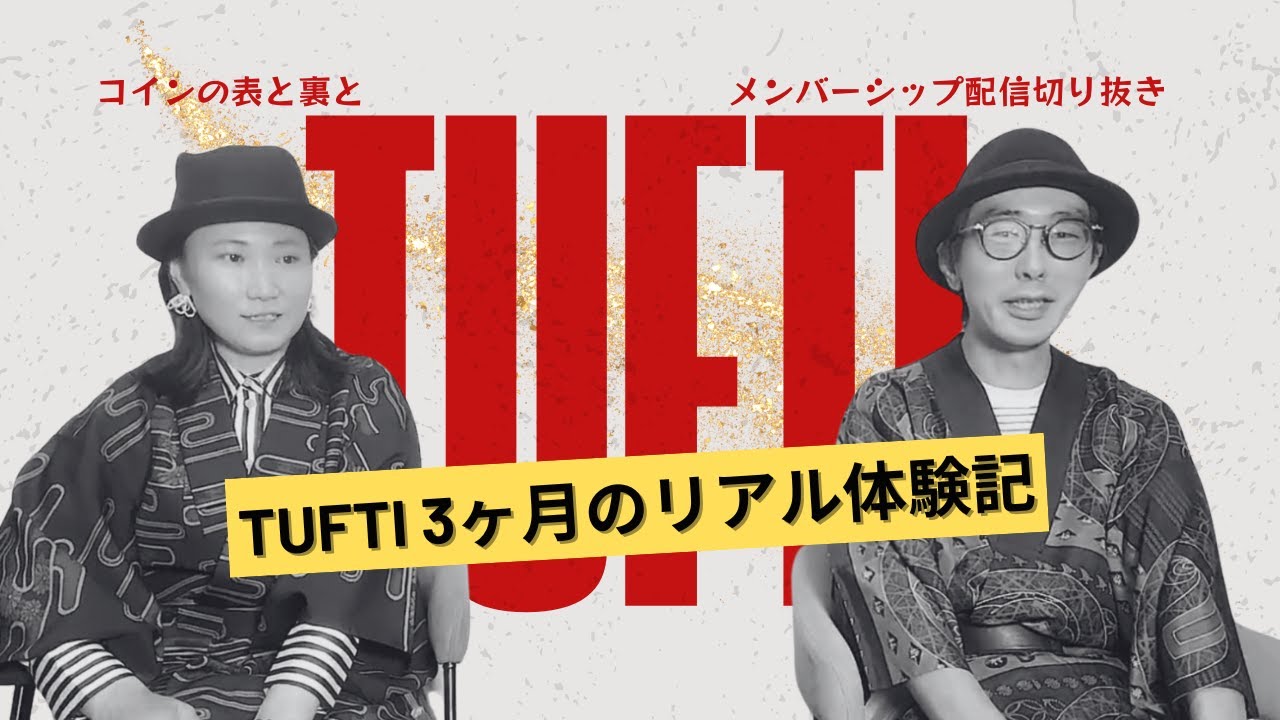 TUFTIって効果ある？3ヶ月やってみた感想と気づき② - YouTube