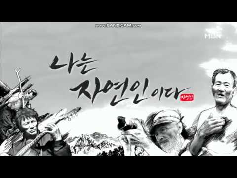 MBN 나는 자연인이다 OP - YouTube