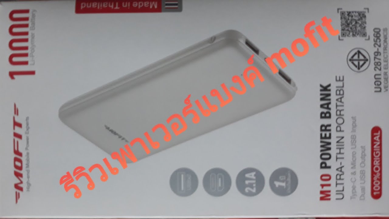 รีวิวเพาเวอร์แบงค์ MOFIT - YouTube