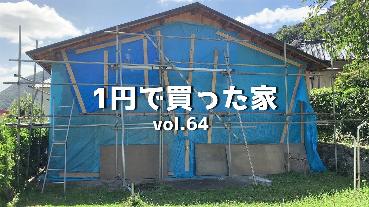 Diy『1円で買った家』 Vol 64 廃墟にリメイク? X 横すべり窓で優勝 X A型がするコーキング 1 Cent House Youtube