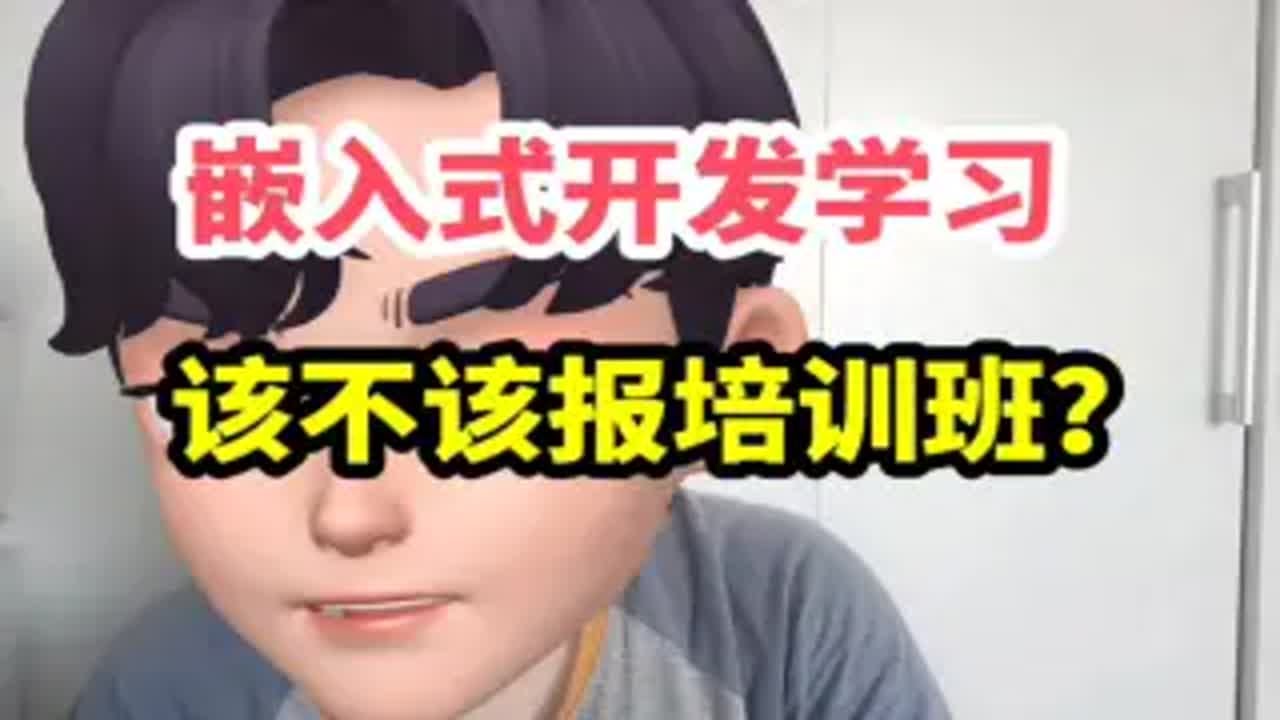 嵌入式开发学习!该不该报培训班? Youtube