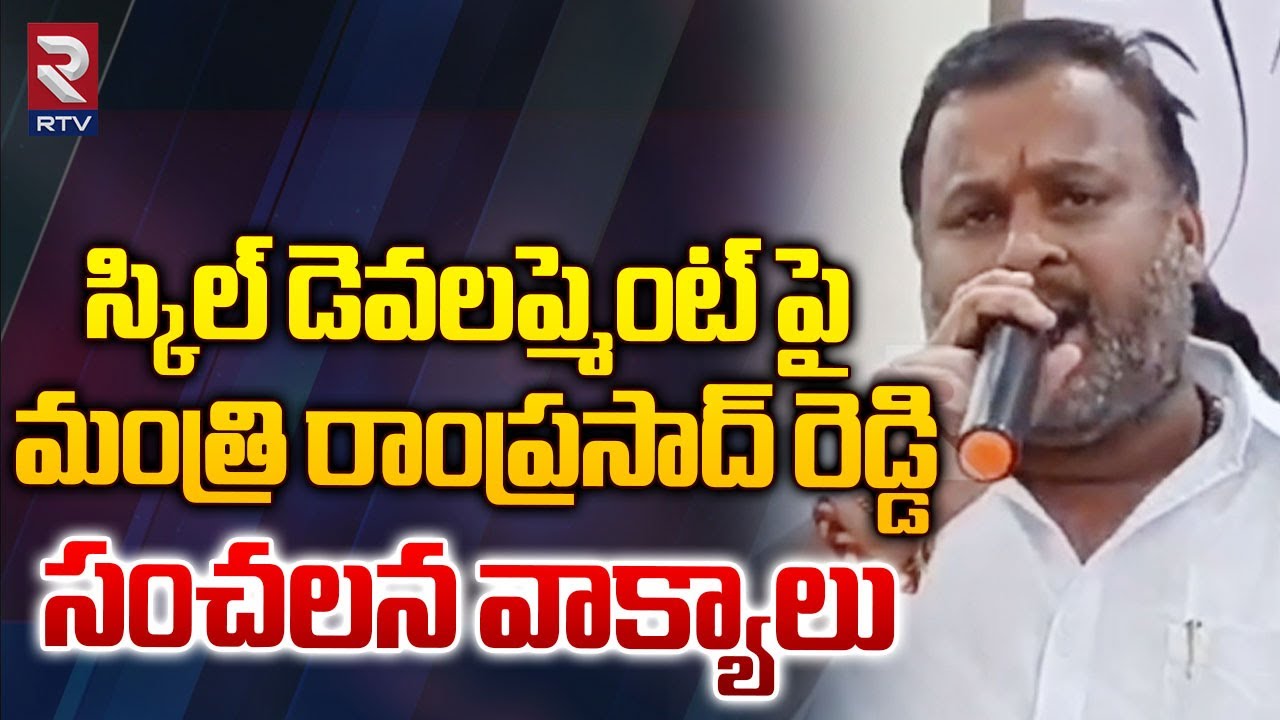 Minister Ramprasad Reddy Sensational Comments On skill Development ...