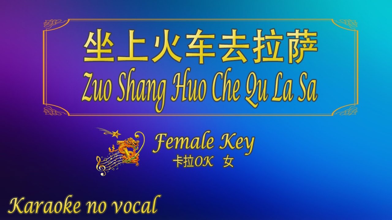 坐上火车去拉萨 【卡拉OK (女)】《KTV KARAOKE》 - Zuo Shang Huo Che Qu La Sa (Female ...