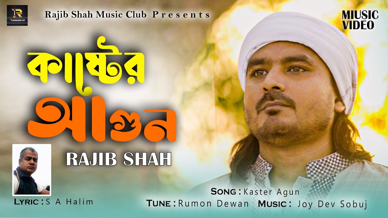 Kashther Agun| কাস্টের আগুন | Rajib Shah || Folk Song || Rajib Shah ...