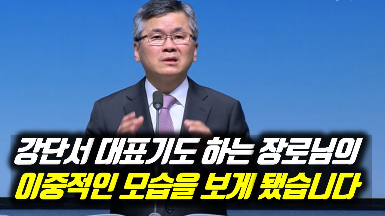 강단서 대표기도 하는 장로님의 이중적인 모습을 보게 됐습니다 분당우리교회 주일예배 이찬수 목사 분당우리교회 이찬