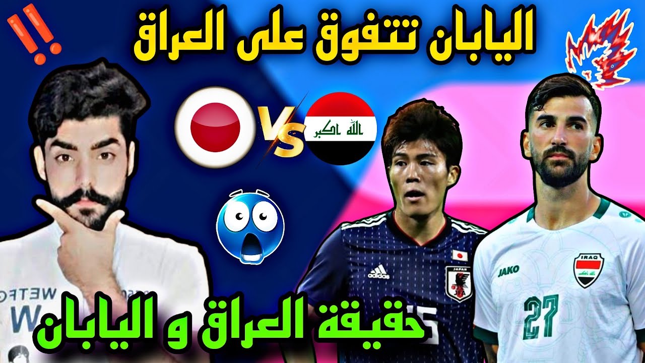 تاريخ المواجهات اليابان ضد العراق 😱🔥🔥🔥 Youtube