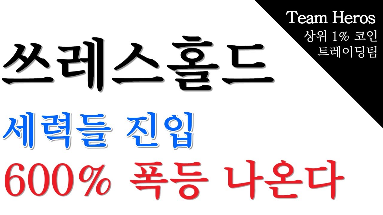 쓰레스홀드 세력들 진입 600 폭등 나온다 쓰레스홀드코인쓰레스홀드코인전망쓰레스홀드코인매수가쓰레스홀드코인