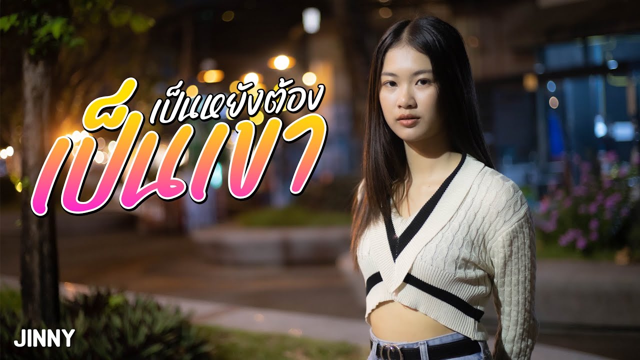 เป็นหยังต้องเป็นเขา(ເປັນຫຍັງຕ້ອງເປັນເຂົາ)- จินน้อย Cover version [ Original GX2 ft. T’JAME UNO ...