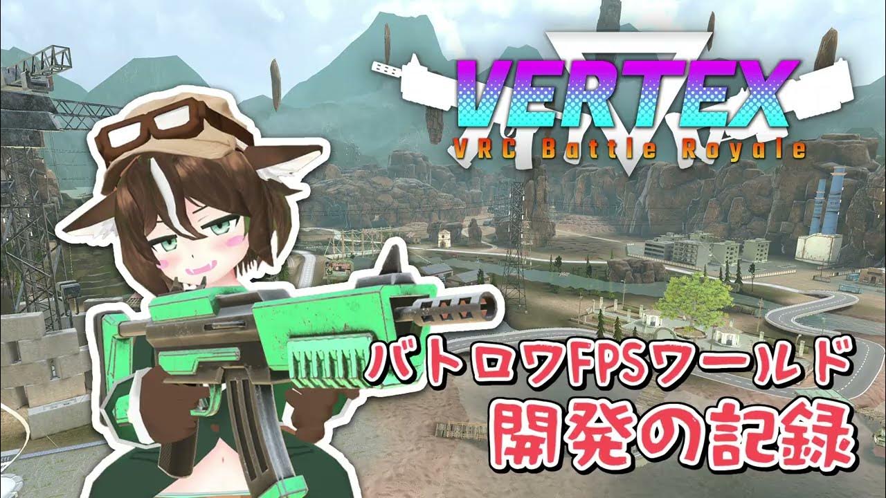 【VRChat】VERTEX: VRCBattleRoyale 開発の記録 - Making - YouTube