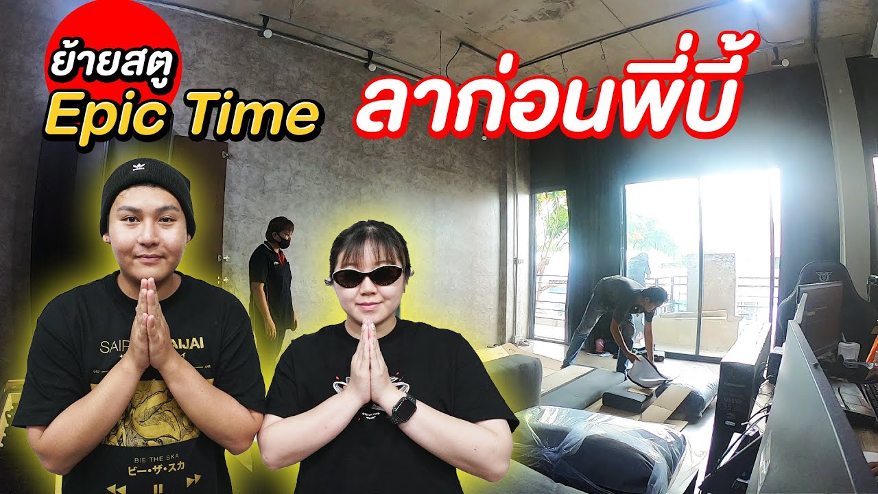 ย้ายสตู EpicTime ลาก่อนพี่บี้!!! - YouTube