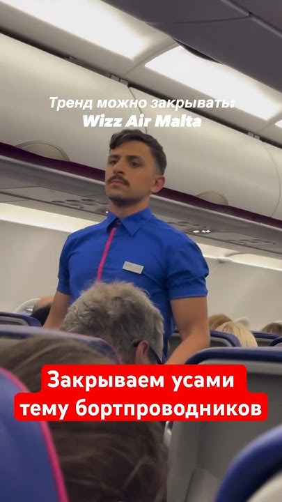 Закрываем тренд 🧑‍ ️♥️ ️ Усы - или Данила Эрофлота? #аэрофлот # ...