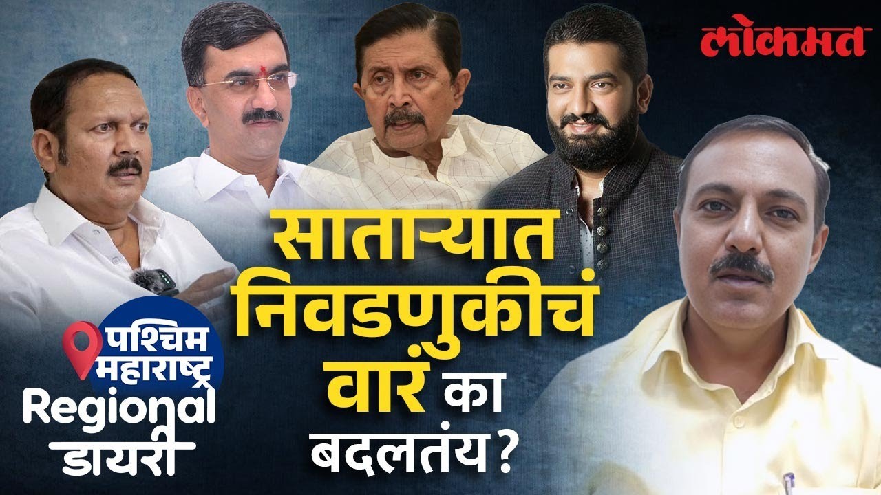 साताऱ्यातील लढतींमध्ये कोणते फॅक्टर महत्वाचे ठरणार? | Satara Vidhan ...
