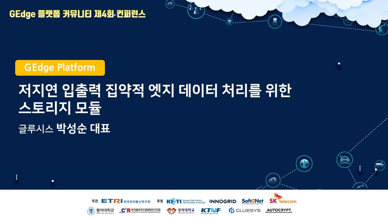 GEdge 플랫폼 커뮤니티 제4회 컨퍼런스 (6/7) - YouTube