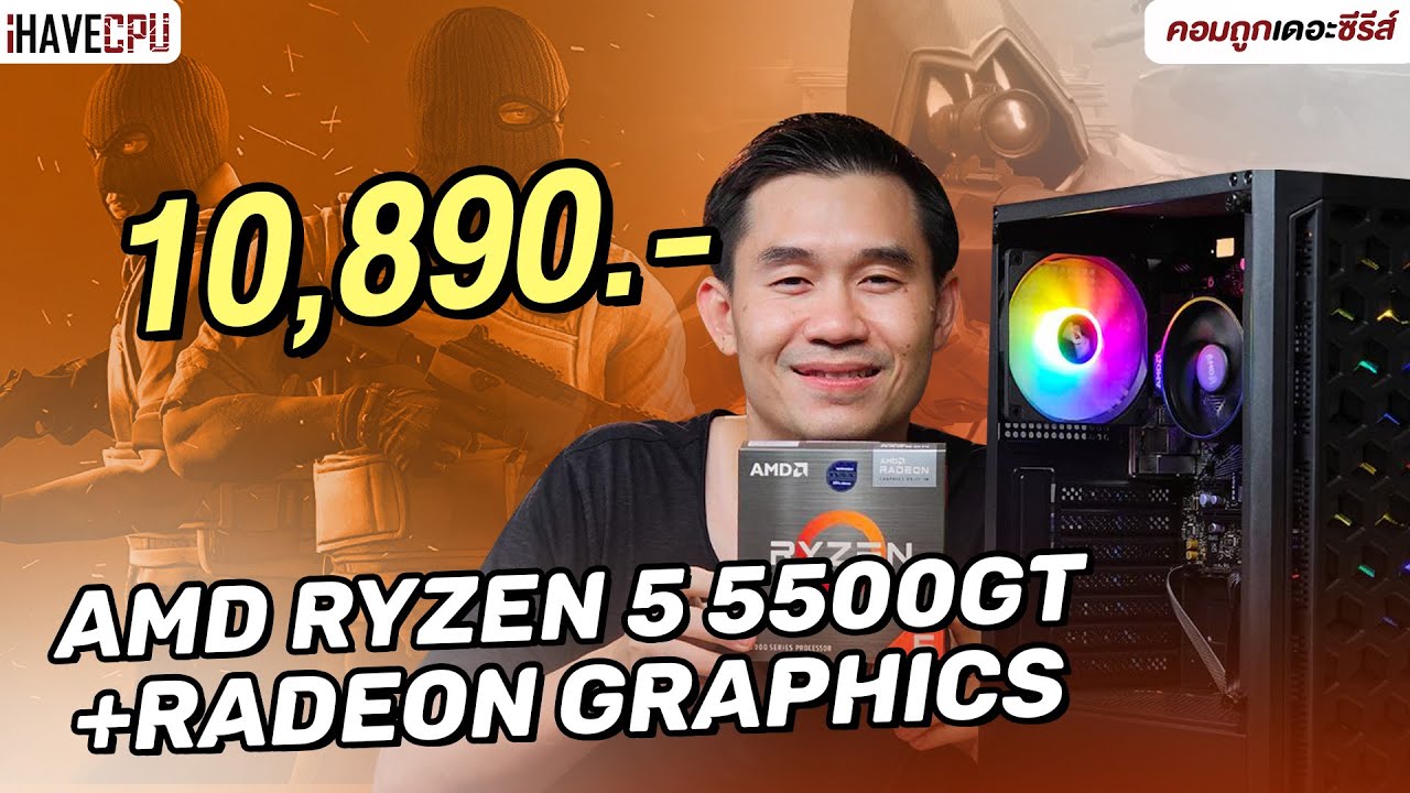 คอมประกอบ งบ 10,890.- AMD RYZEN 5 5500GT + Radeon Graphics | iHAVECPU คอมถูกเดอะซีรีส์ EP.306 ...