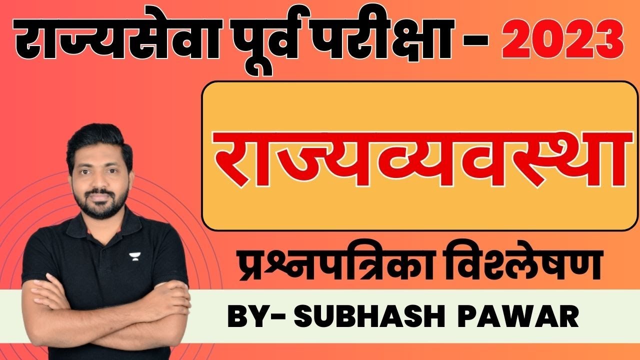 राज्यसेवा पूर्व परीक्षा 2023 - राज्यव्यवस्था प्रश्नाचे विश्लेषण ...