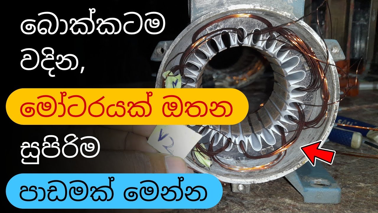 How to rewind a three-phase motor very easily? | මෝටර් ඔතන සුපිරිම පාඩම ...