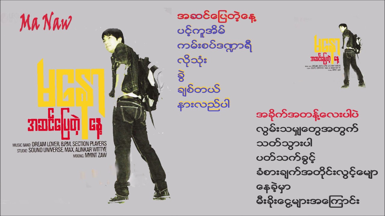 Ma Naw _မေနာ အဆင္ေျပတဲ့ေန႔ [Full Album] - YouTube