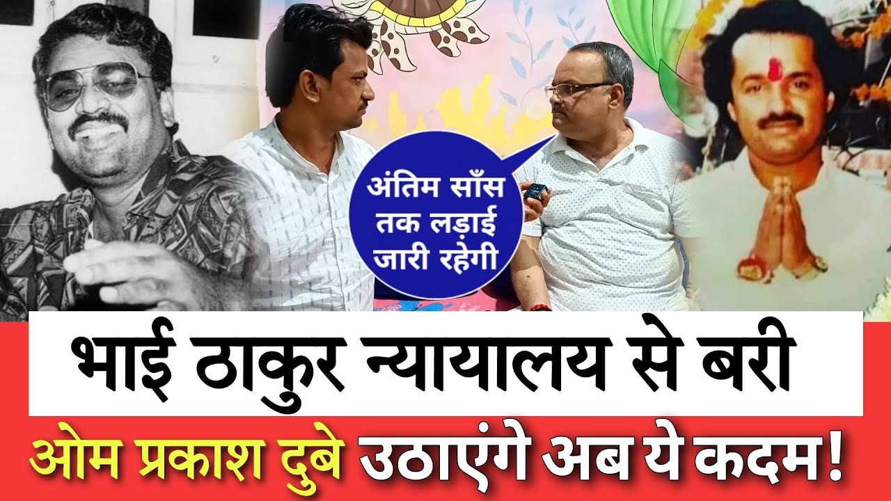 Bhai Thakur समेत तीनो निर्दोष,O.P Dube बोले मै संतुष्ट नहीं! | Suresh ...
