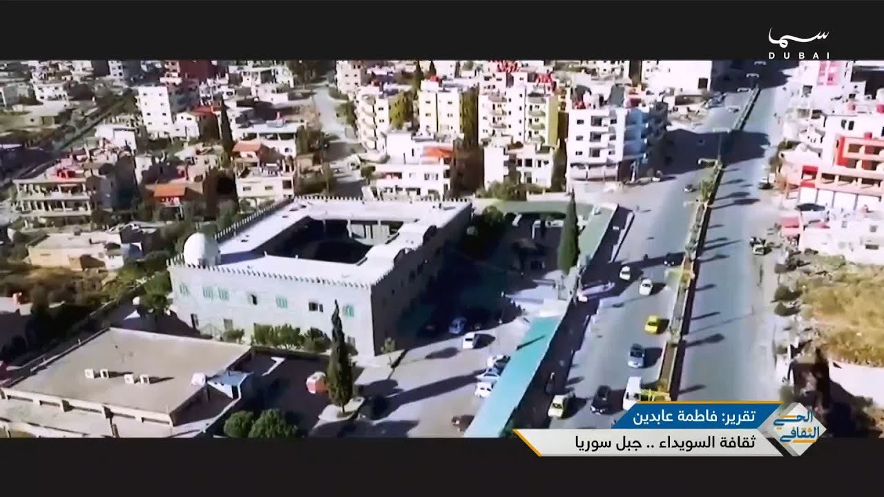 الحي الثقافي ثقافة السويداء جبل سوريا Youtube