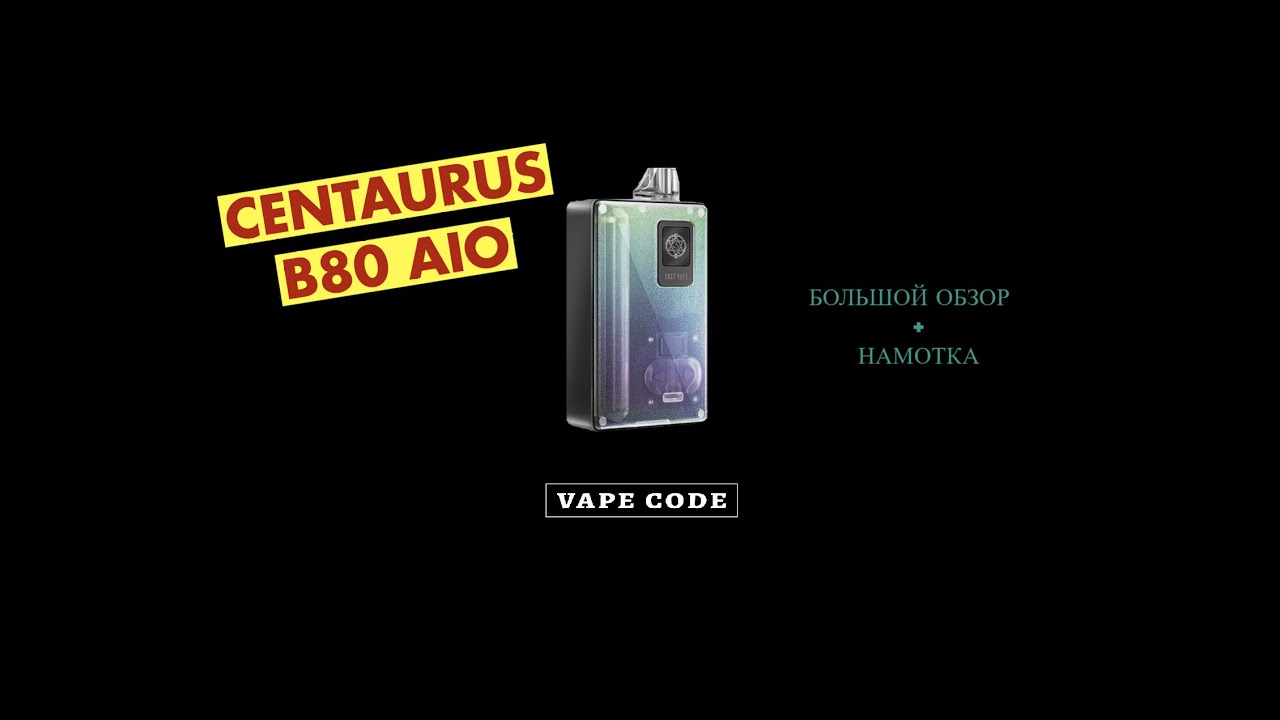 CENTAURUS B80 AIO: БОЛЬШОЙ ОБЗОР (18+) - YouTube