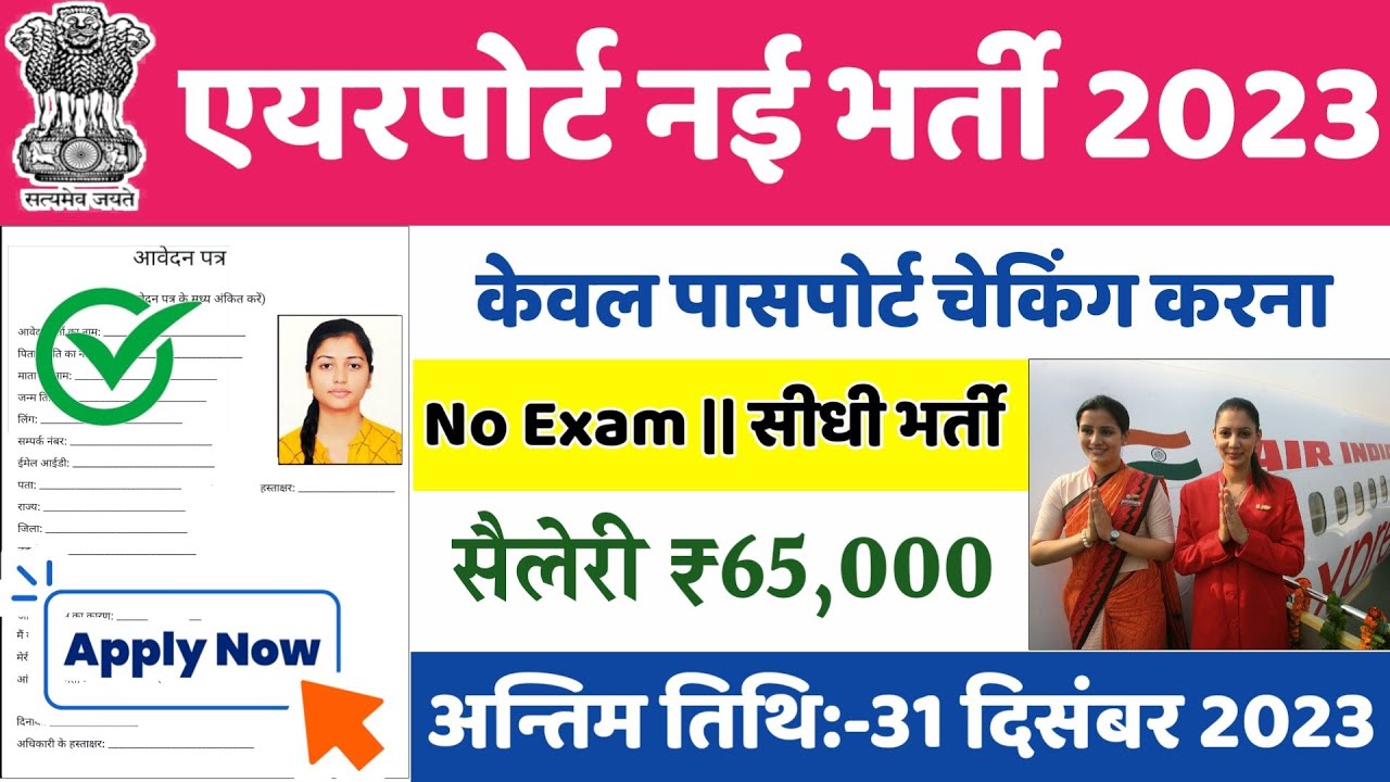 Airport New Vacancy 2023 Air India Recruitment 2023 Latest airport-new-vacancy-2023-air-india-recruitment-2023-latest