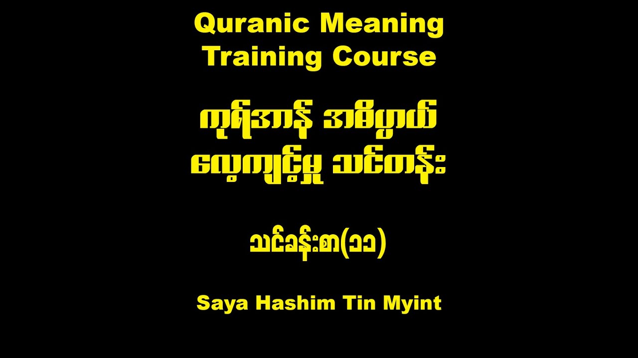 Quranic Meaning Training Course Lesson 11 - YouTube