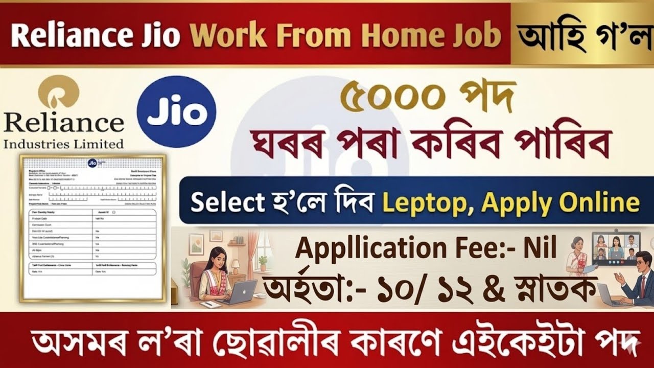 Jio ত চাকৰিৰ সুযোগ New Job 2026 Assam| Reliance Jio Work From Home Job ...