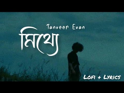 Mitthe song ( মিথ্যে) | Tanveer evan | new song 2024 | emotional song 🥺 ...