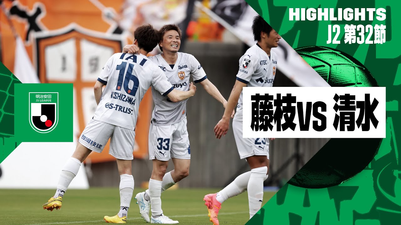 【藤枝MYFC×清水エスパルス｜ハイライト】2024明治安田J2リーグ第32節｜2024シーズン｜Jリーグ - YouTube
