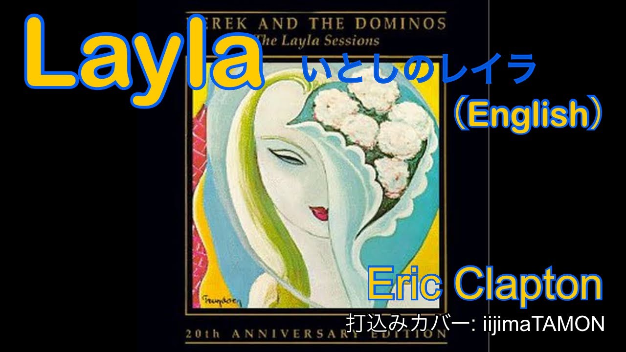 Layla （English ）Eric Clapton／ひとり打込みカバー - YouTube