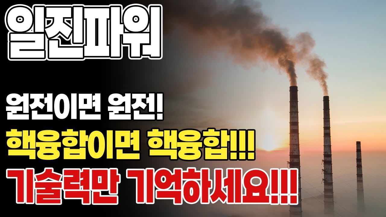 일진파워 주가 전망 원전이면 원전 핵 융합이면 핵융합 기술력만 기억하세요 일진파워 일진파워주가 일진파워전망 Youtube