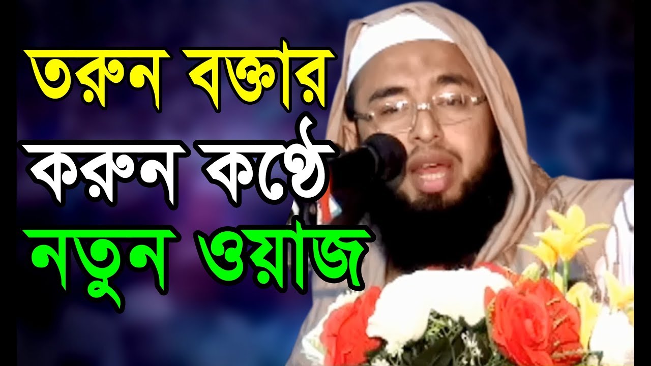 তরুন বক্তার কণ্ঠে নতুন ওয়াজ 2018। মুফতি মাহমুদ হাসান হাবীবী। mufti ...