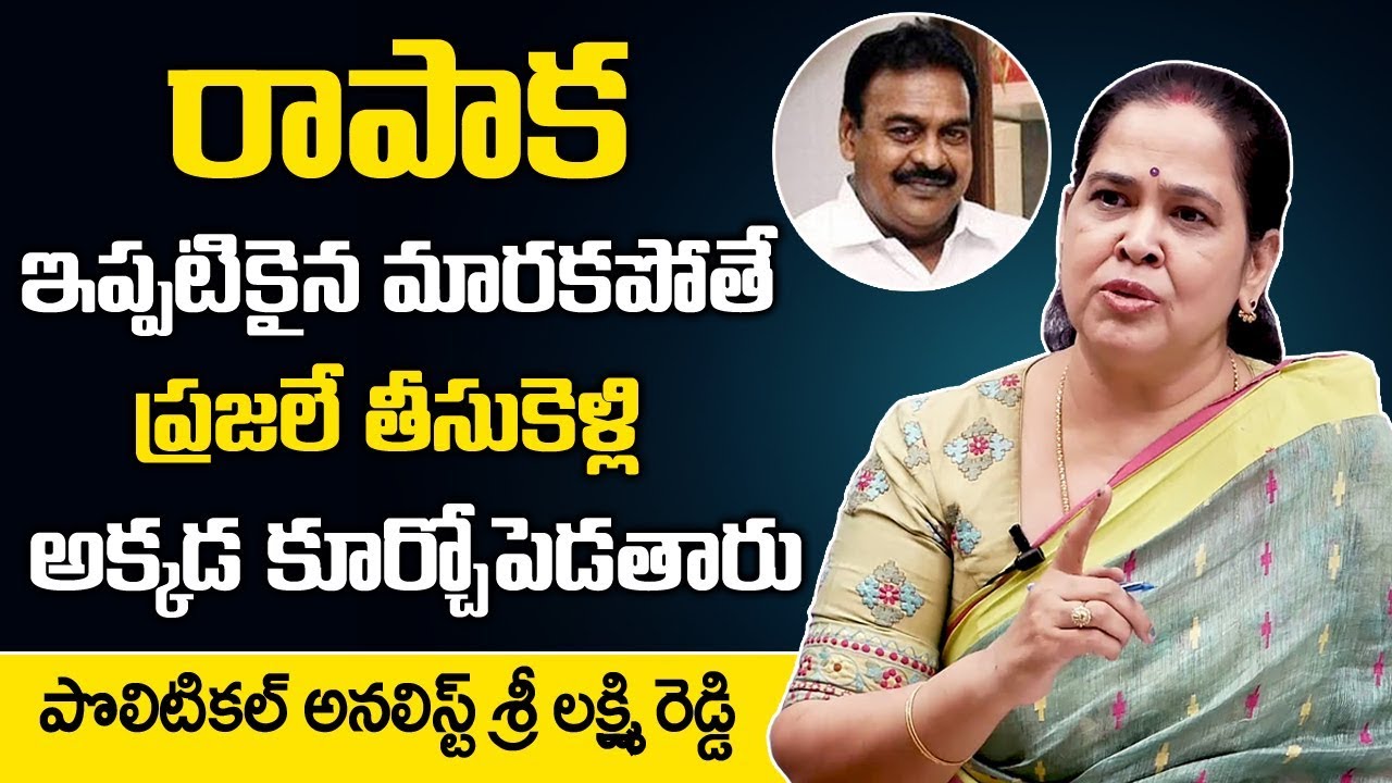Political Analyst Sri Lakshmi Reddy about Rapaka Varaprasad Rao | YSRCP ...