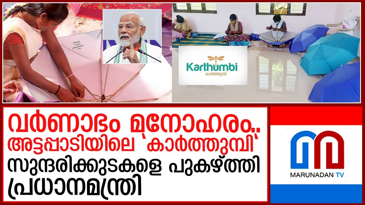 ആദിവാസി യുവതികളുടെ സംരംഭത്തെ നെഞ്ചിലേറ്റി നരേന്ദ്ര മോദി I modi ...