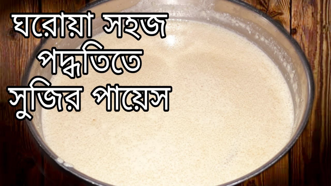sujir payesh || sujir payesh ranna || sujir payesh bengali recipe ...
