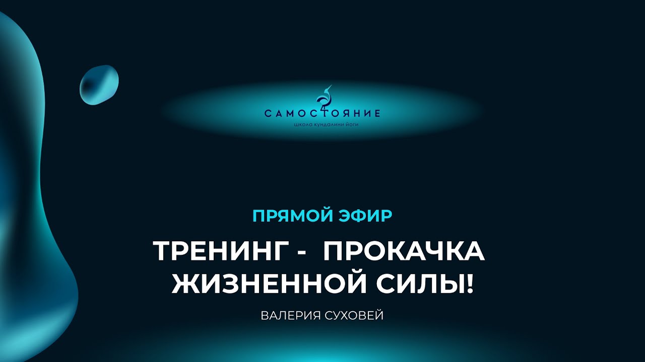Тренинг прокачка Жизненной энергии Youtube