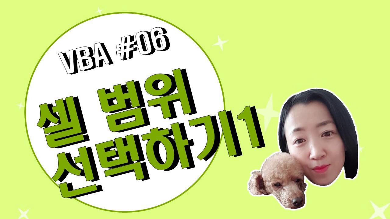 엑셀 Vba 06 셀 범위 선택하기1 Vba Youtube