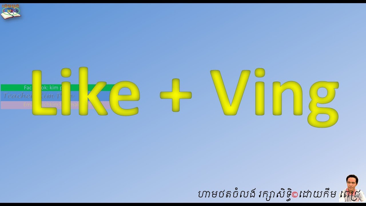 រៀនអង់គ្លេស LESSON 181 LIKE + VING ទំរង់ ចូលចិត្ត + ការ ... - YouTube