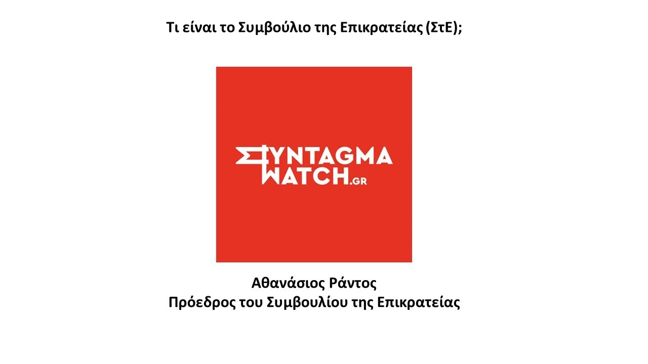 Τι είναι το Συμβούλιο της Επικρατείας (ΣτΕ); / Δεκάλεπτα Μαθήματα για ...