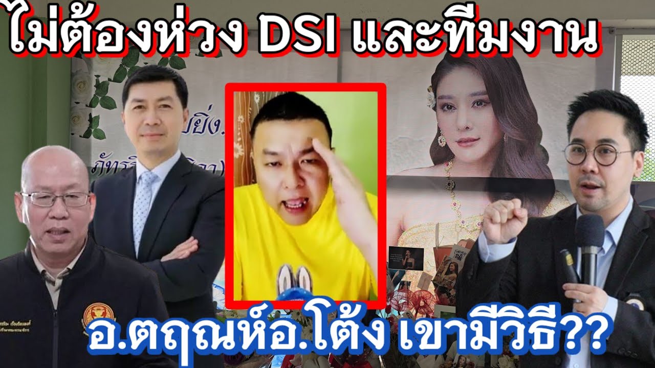 ไม่ต้องห่วงคนโกหกยังไงก็มีพิรุธ🍉 DSI อาจารย์ตฤณห์อาจารย์โต้งเขามีวิธี #คดีแตงโมล่าสุด - YouTube